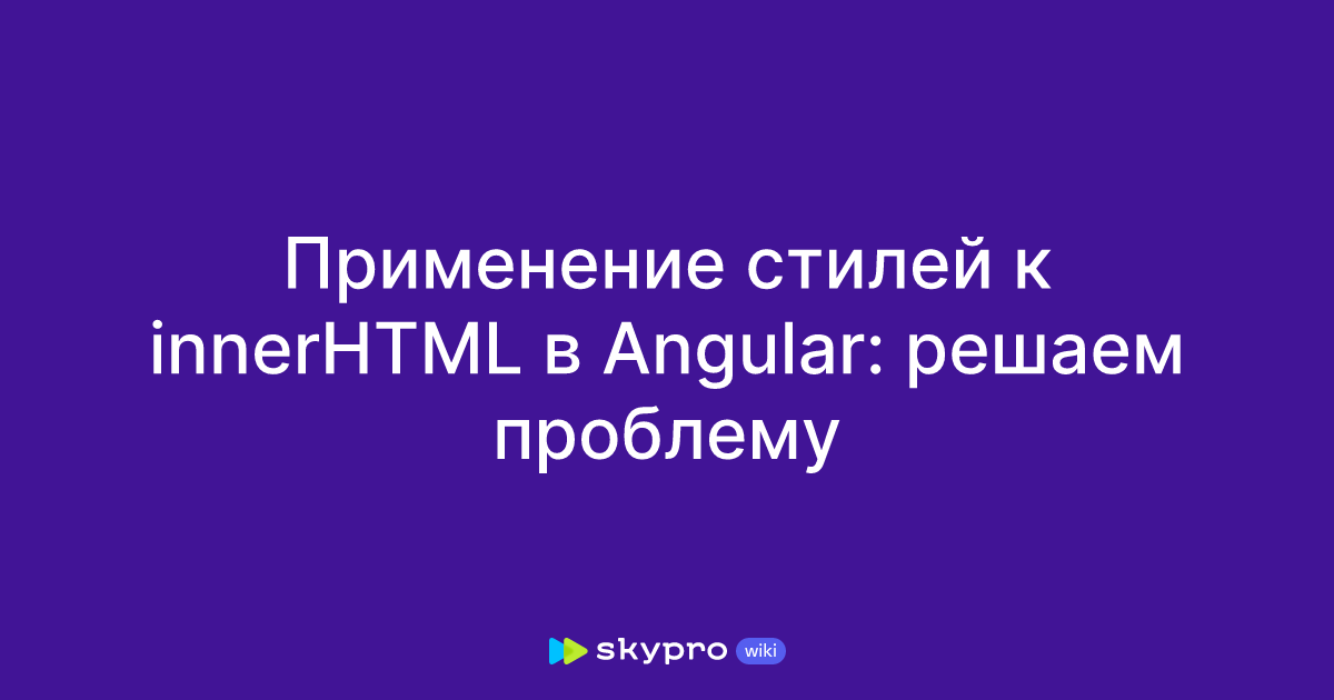 Применение стилей к innerHTML в Angular: решаем проблему