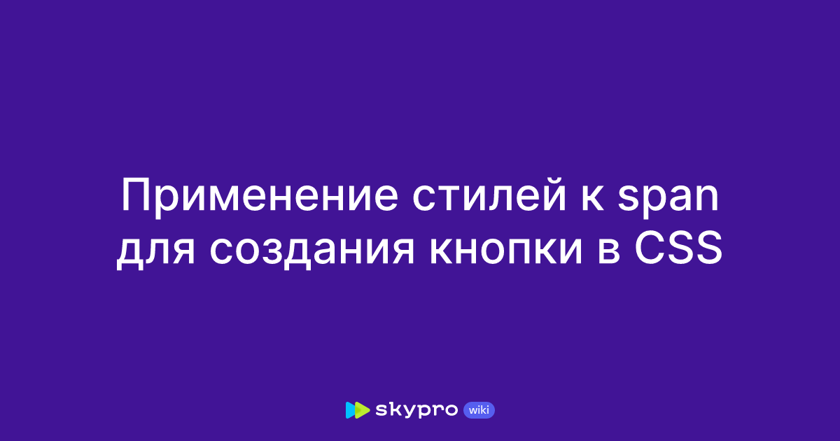 Применение стилей к span для создания кнопки в CSS
