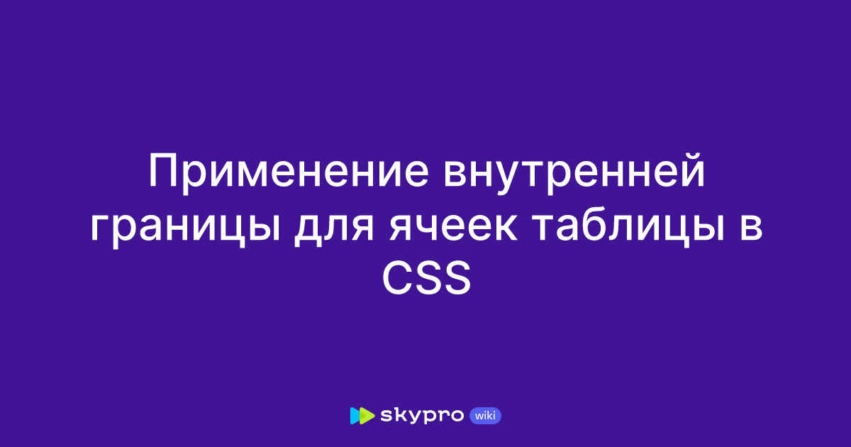 Применение внутренней границы для ячеек таблицы в CSS