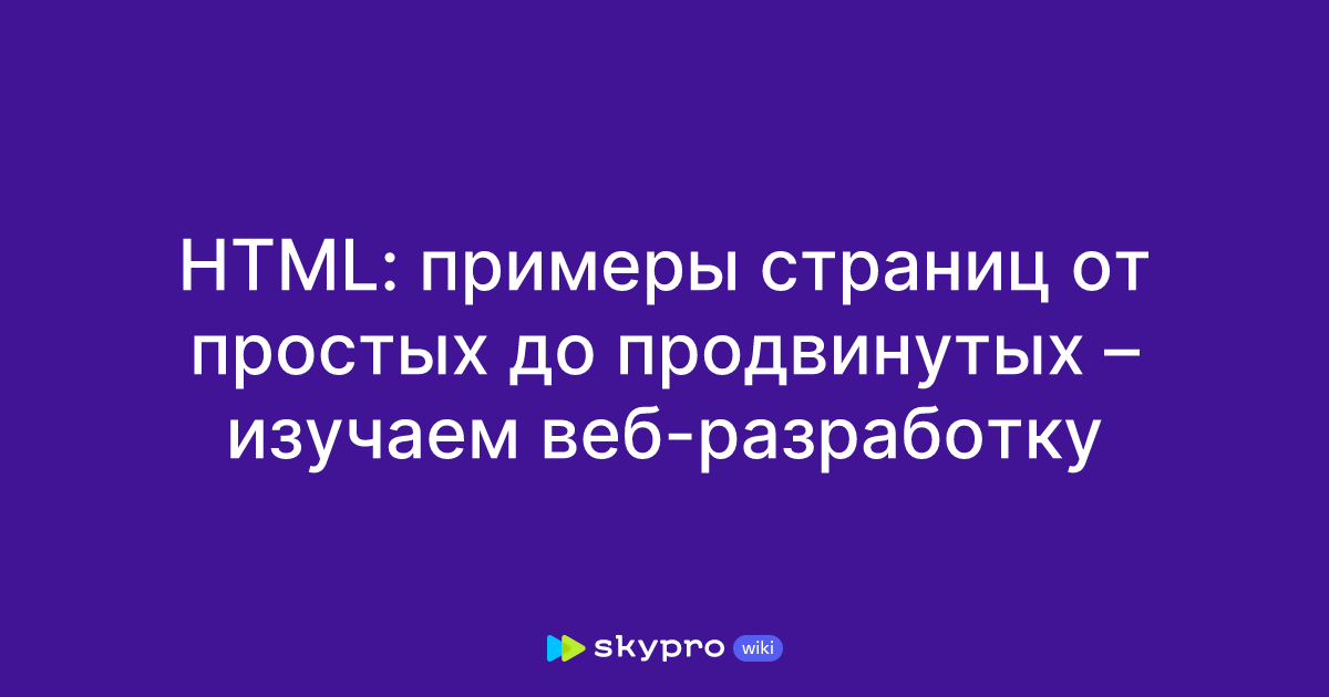 HTML: примеры страниц от простых до продвинутых – изучаем веб-разработку