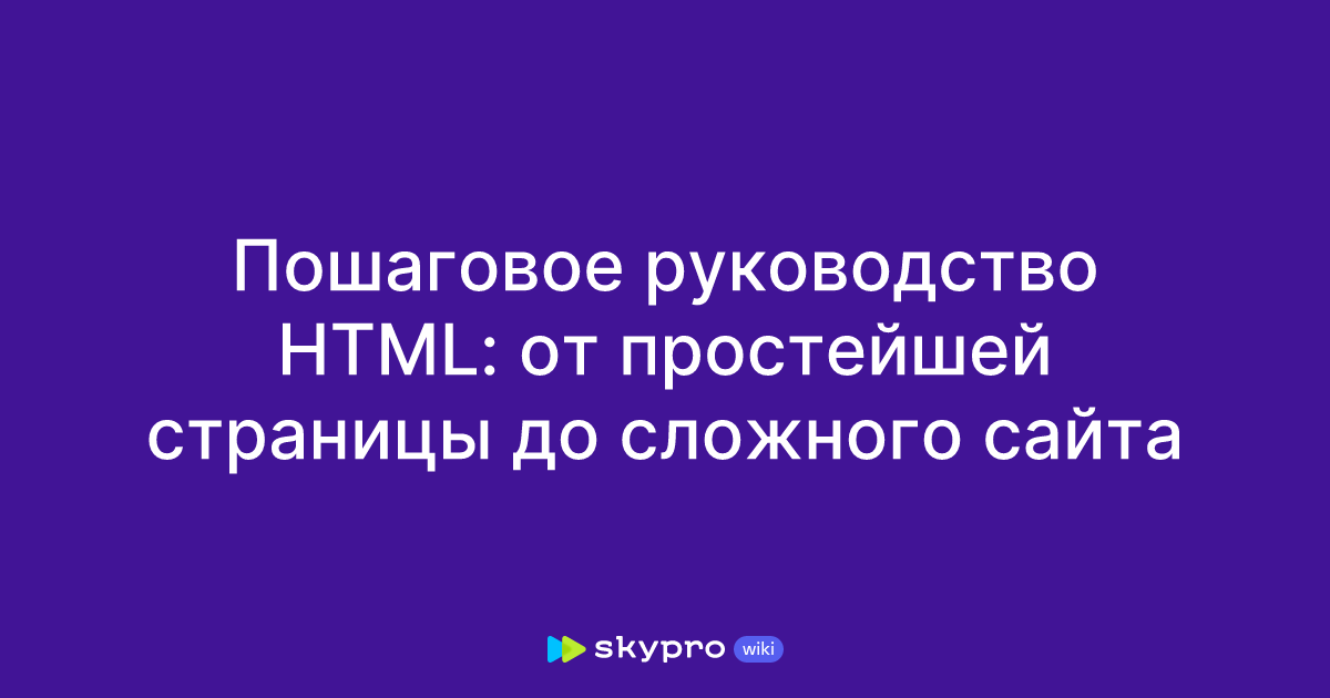 Примеры HTML-кода для создания сайтов: от простого к сложному