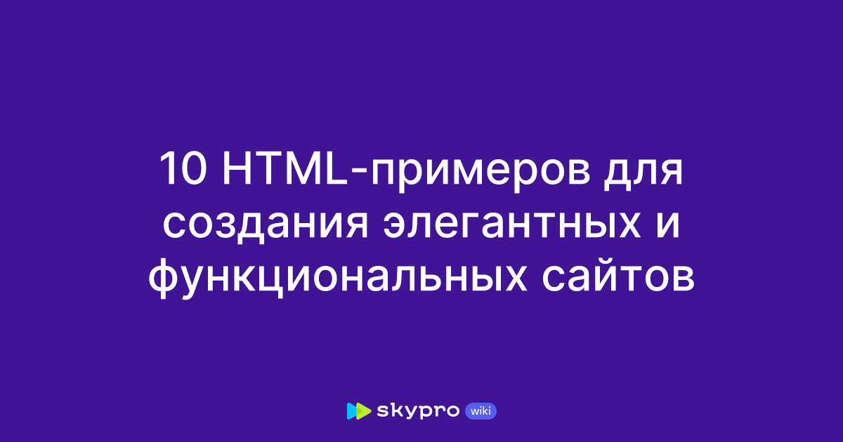 Примеры HTML-кода для создания сайтов: советы и примеры