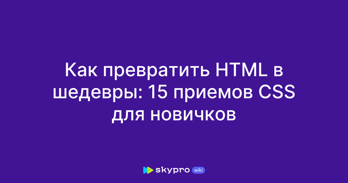 Примеры стилизации HTML с помощью CSS