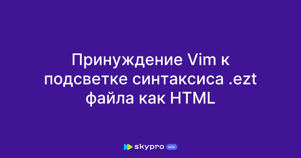 Принуждение Vim к подсветке синтаксиса .ezt файла как HTML
