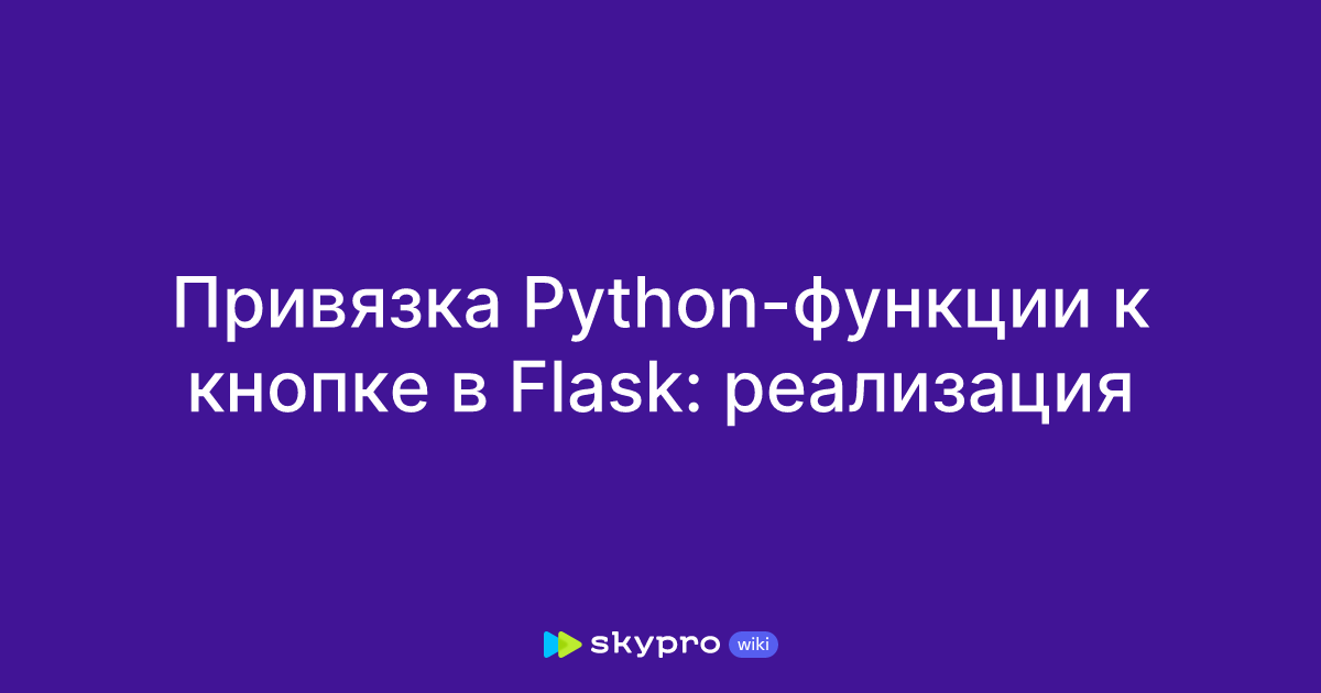 Привязка Python-функции к кнопке в Flask: реализация