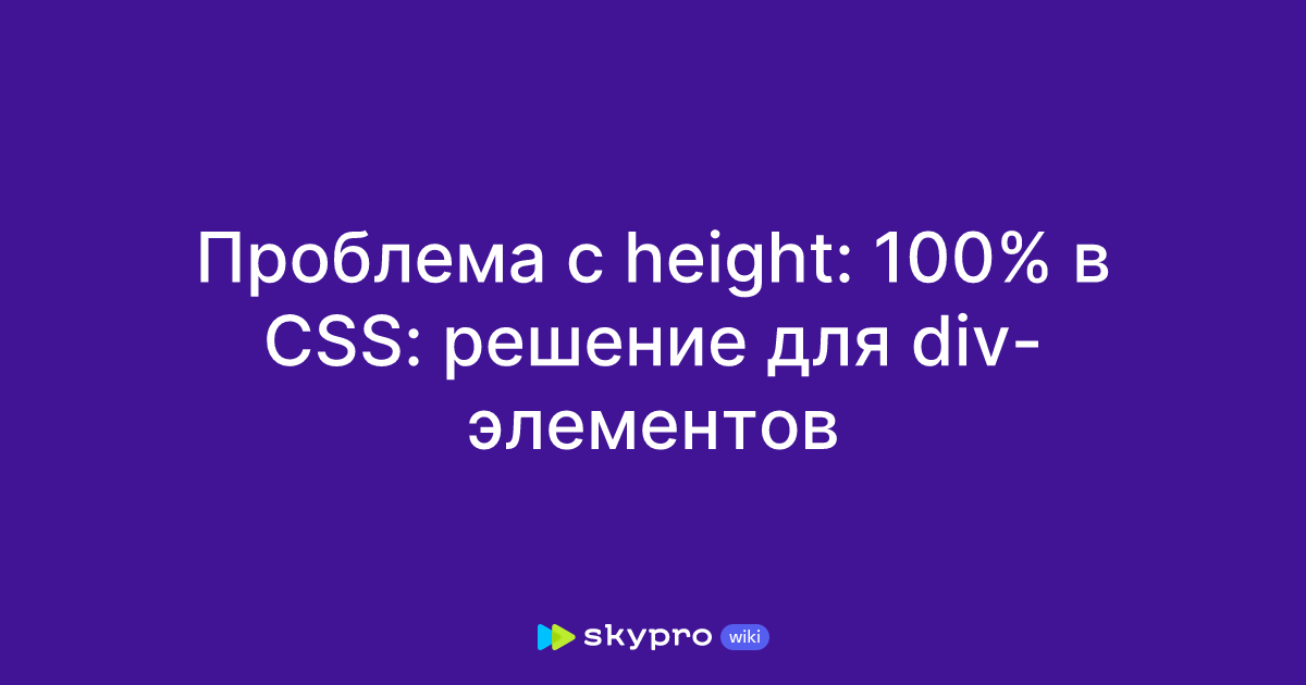 Проблема с height: 100% в CSS: решение для div-элементов Проблема с height: 100% в CSS: решение для div-элементов