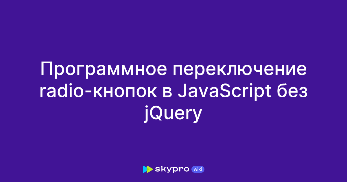 Программное переключение radio-кнопок в JavaScript без jQuery
