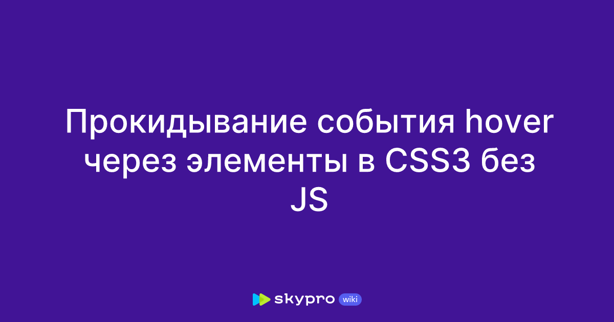 Прокидывание события hover через элементы в CSS3 без JS