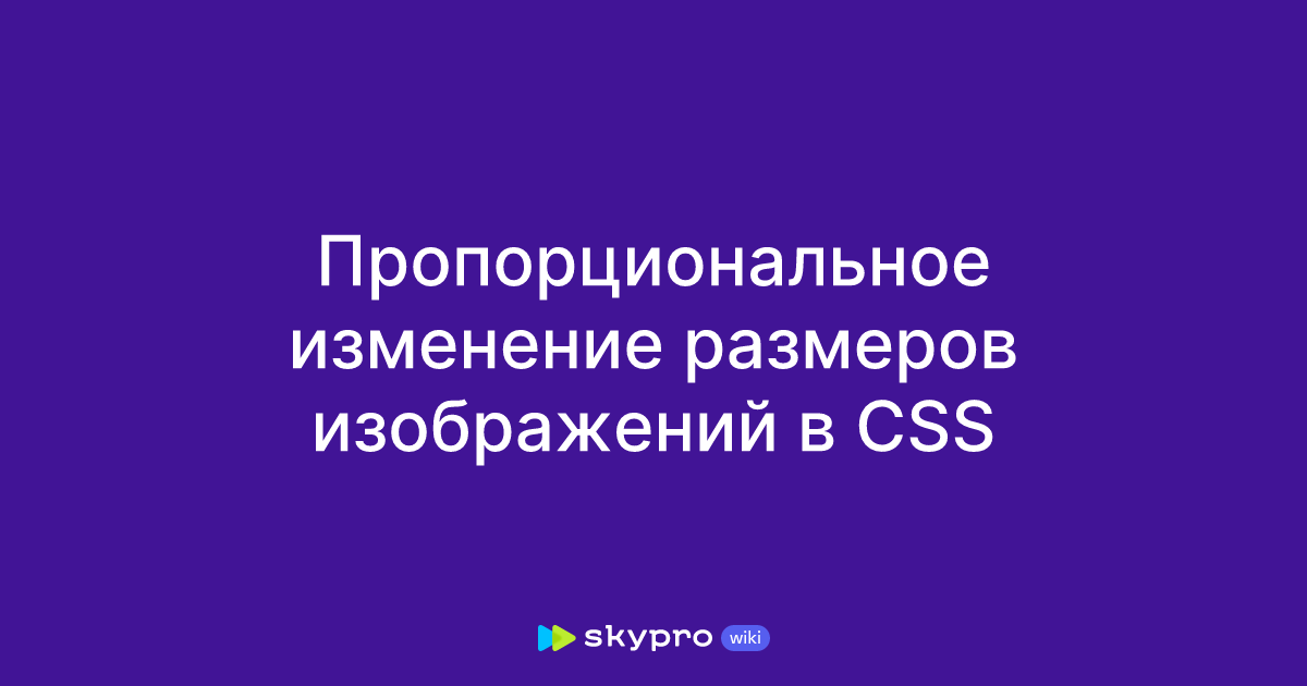 Пропорциональное изменение размеров изображений в CSS