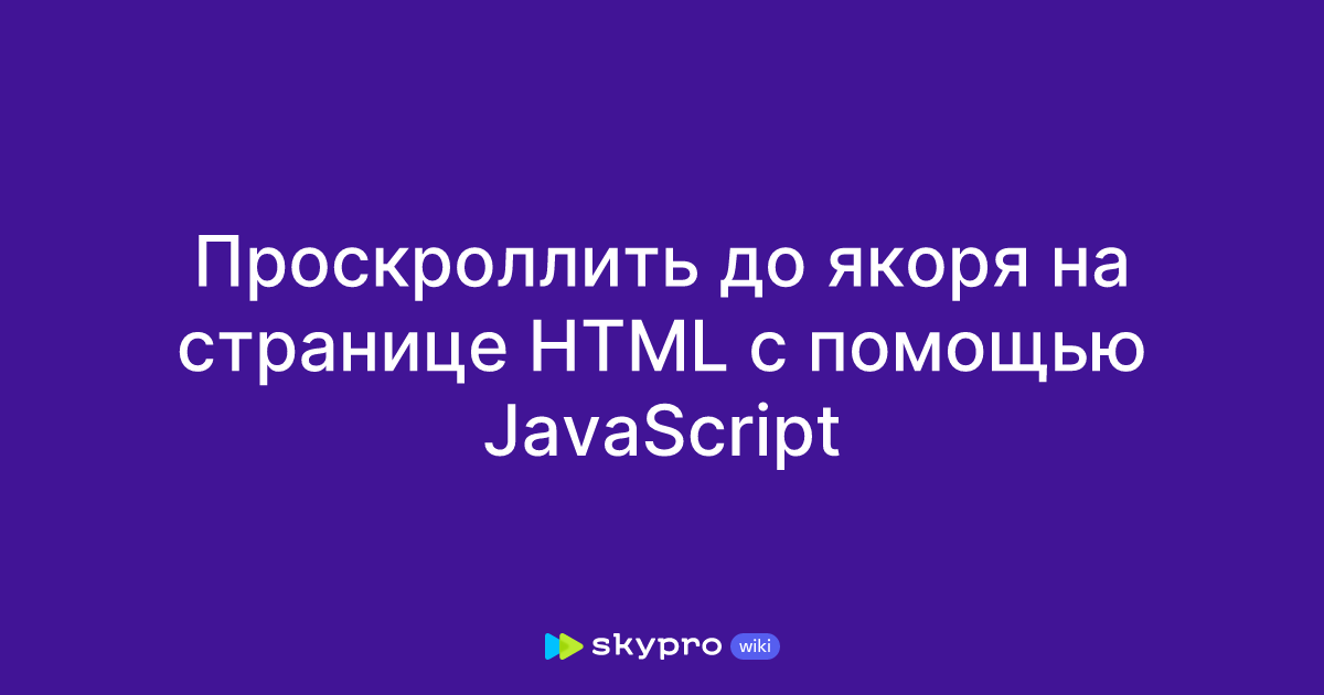 Проскроллить до якоря на странице Html с помощью Javascript