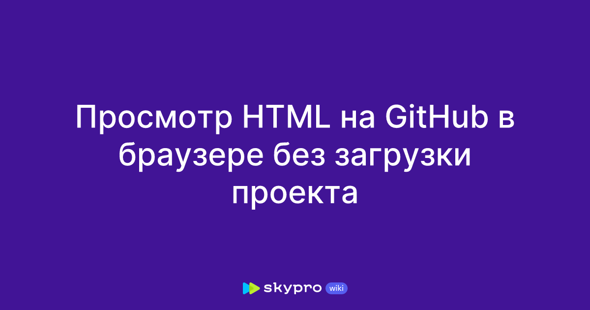 Просмотр HTML на GitHub в браузере без загрузки проекта