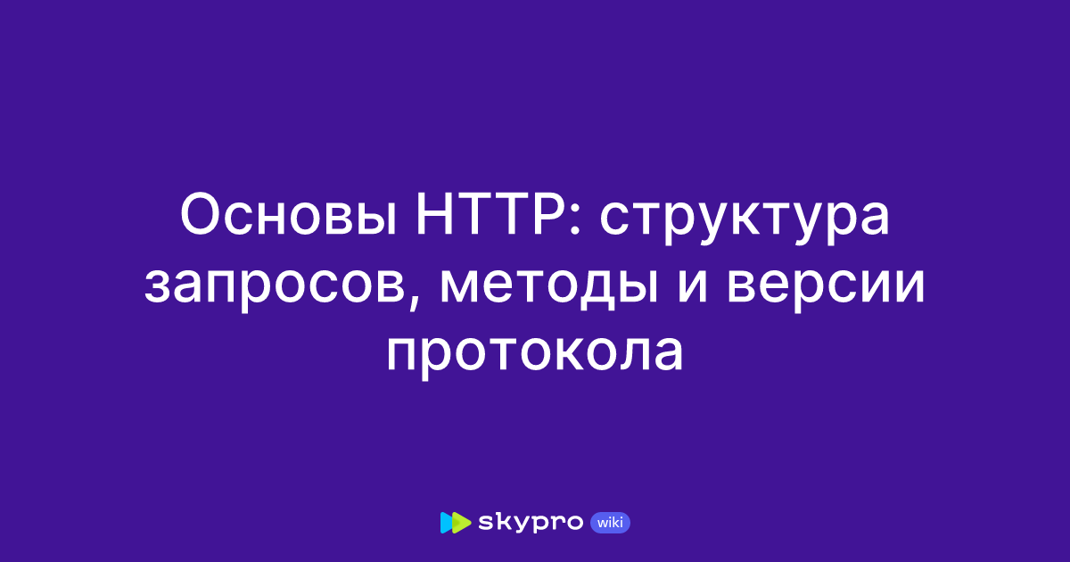 Протокол HTTP: что это и как работает