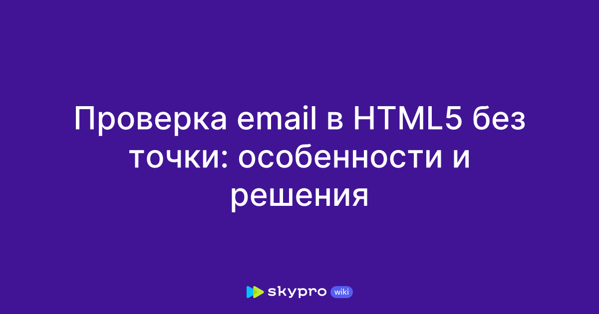 Проверка email в HTML5 без точки: особенности и решения