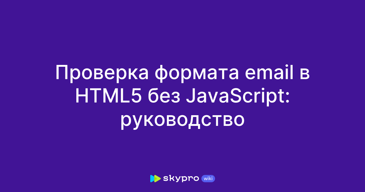 Проверка формата email в HTML5 без JavaScript: руководство