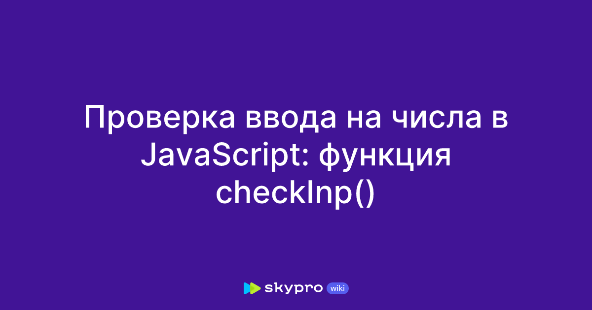 Проверка ввода на числа в JavaScript: функция checkInp()