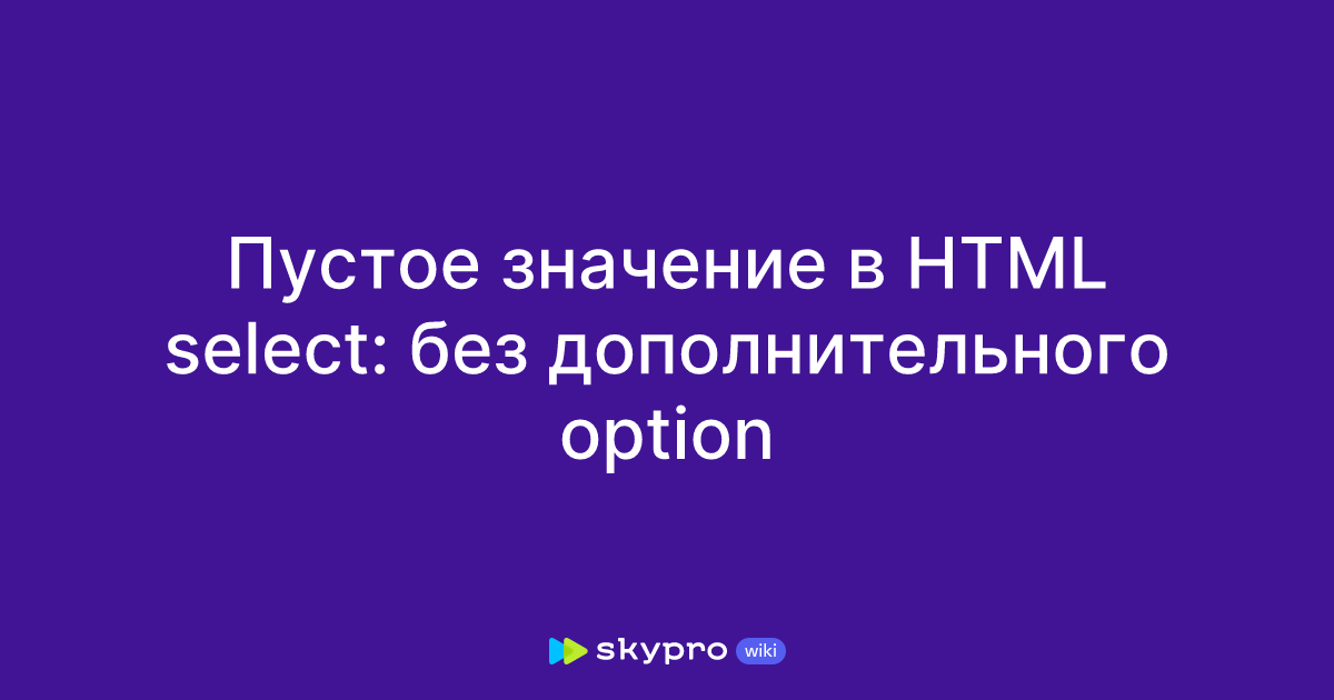 Пустое значение в HTML select: без дополнительного option