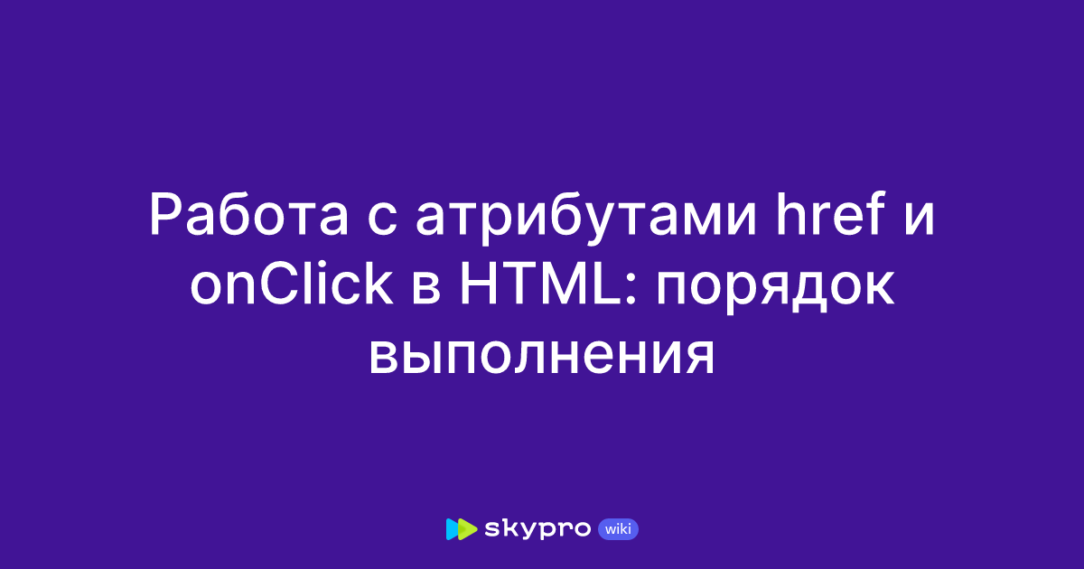Работа с атрибутами href и onClick в HTML: порядок выполнения