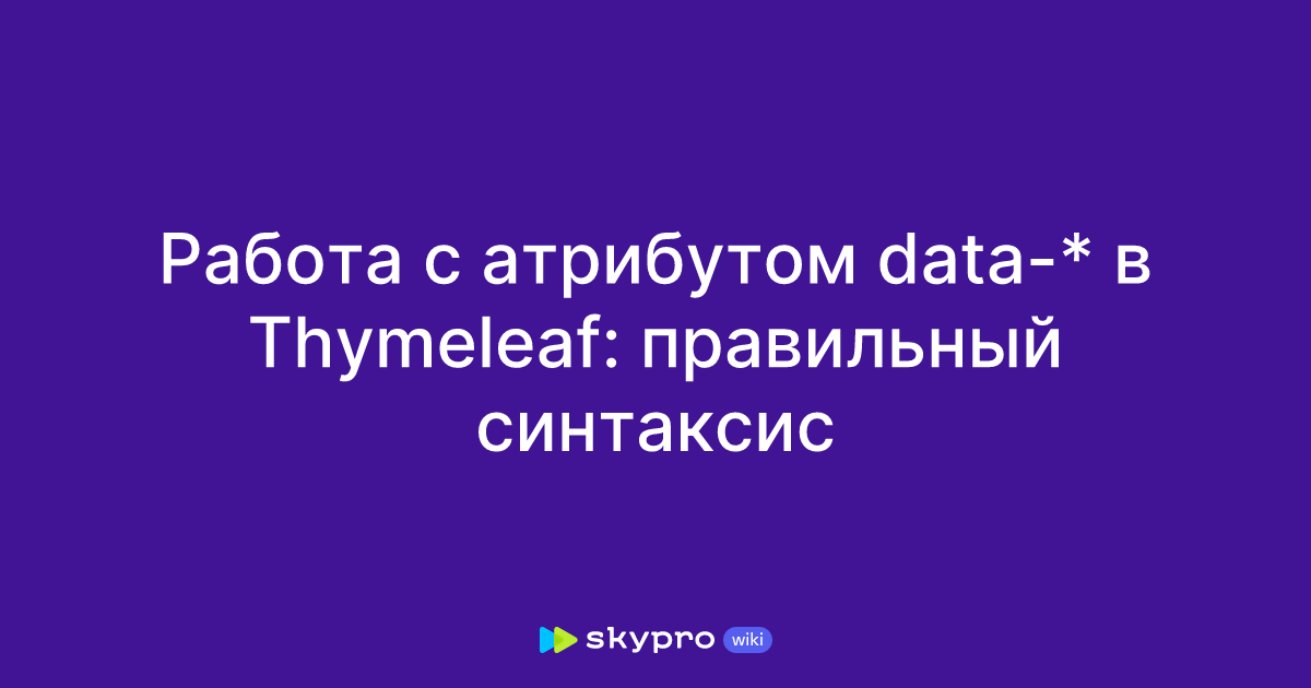 Работа с атрибутом data-* в Thymeleaf: правильный синтаксис
