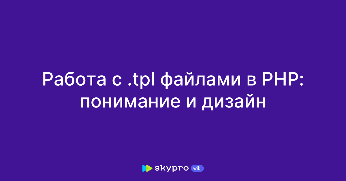 Работа с .tpl файлами в PHP: понимание и дизайн