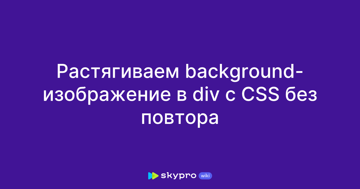 Растягиваем Background изображение в Div с Css без повтора