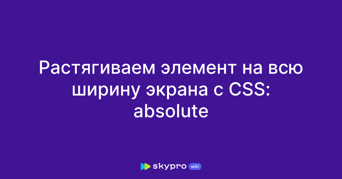 Растягиваем элемент на всю ширину экрана с Css Absolute