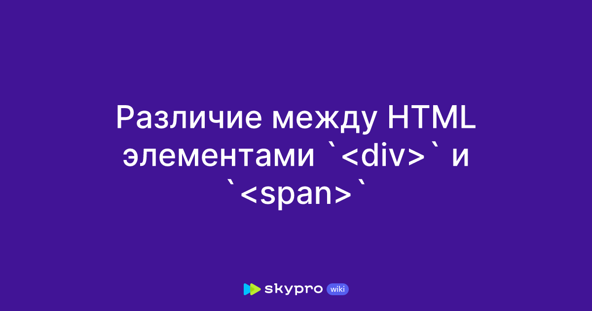 Различие между HTML элементами ` ` и Различие между HTML элементами ` ` и