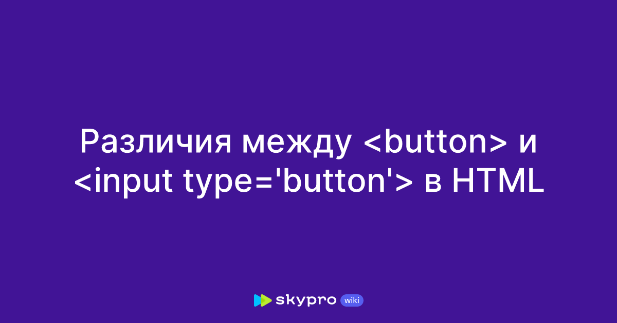 Различия между и в HTML