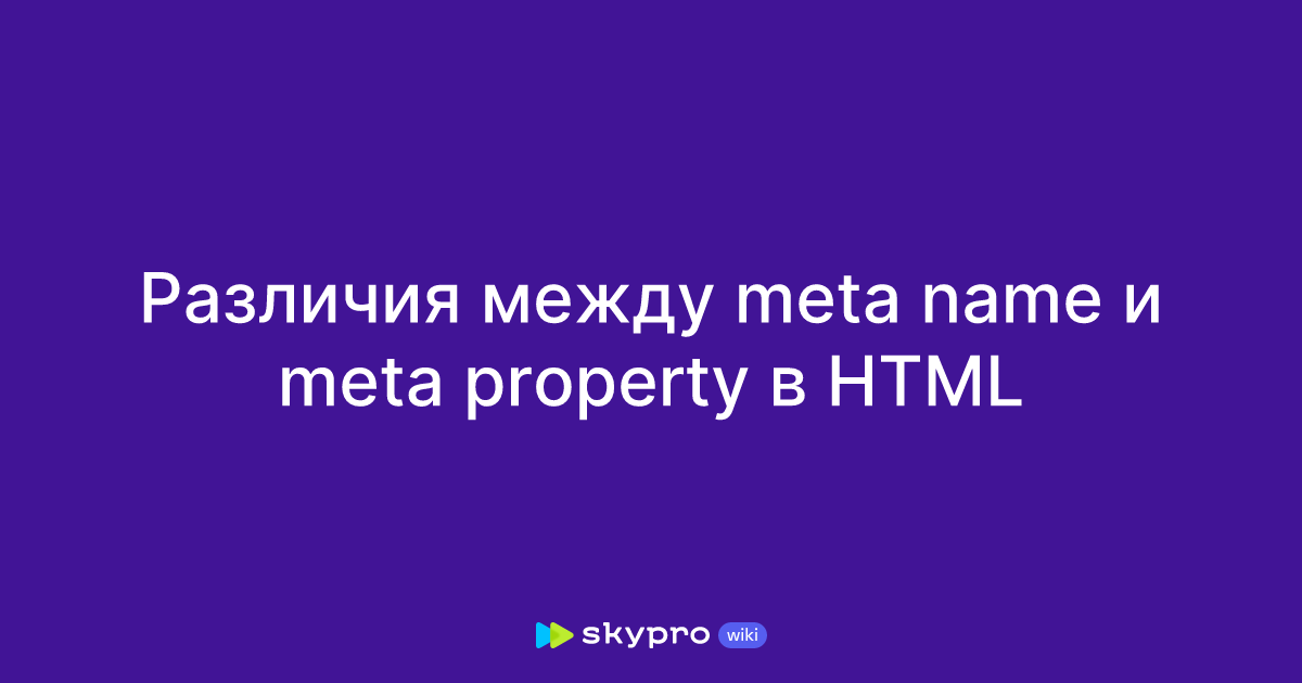 Различия между meta name и meta property в HTML