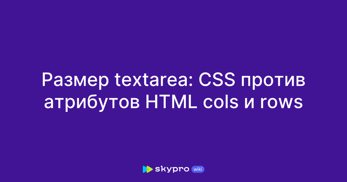 Размер Textarea Css против атрибутов Html Cols и Rows