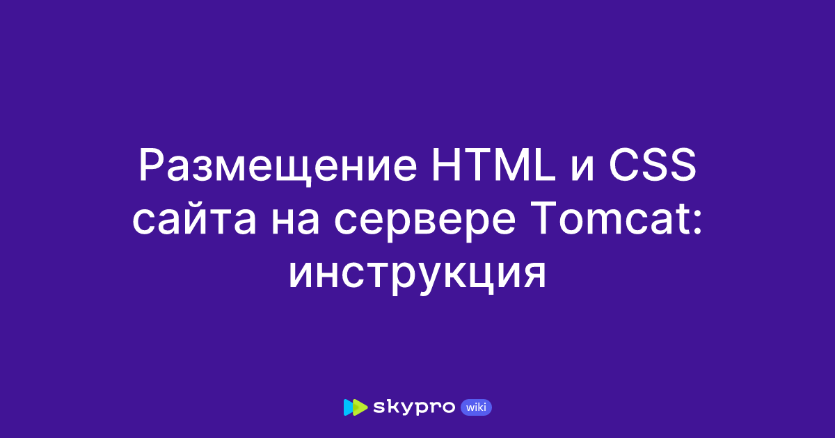 Размещение HTML и CSS сайта на сервере Tomcat: инструкция