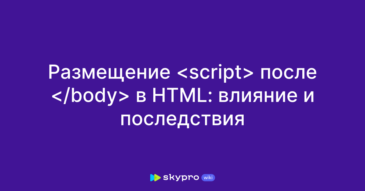 Размещение после в HTML: влияние и последствия