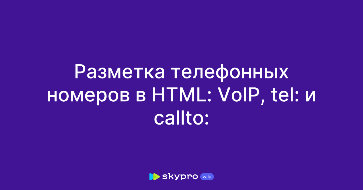 Разметка телефонных номеров в HTML: VoIP, tel: и callto: