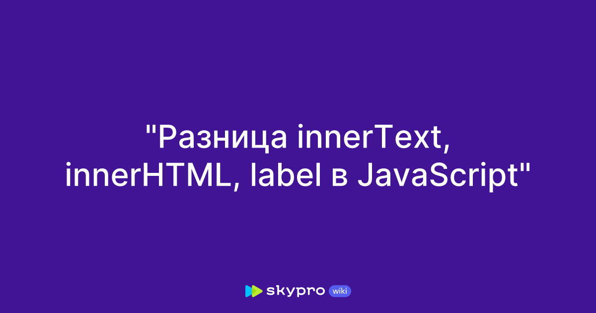 Разница Innertext Innerhtml Label в Javascript