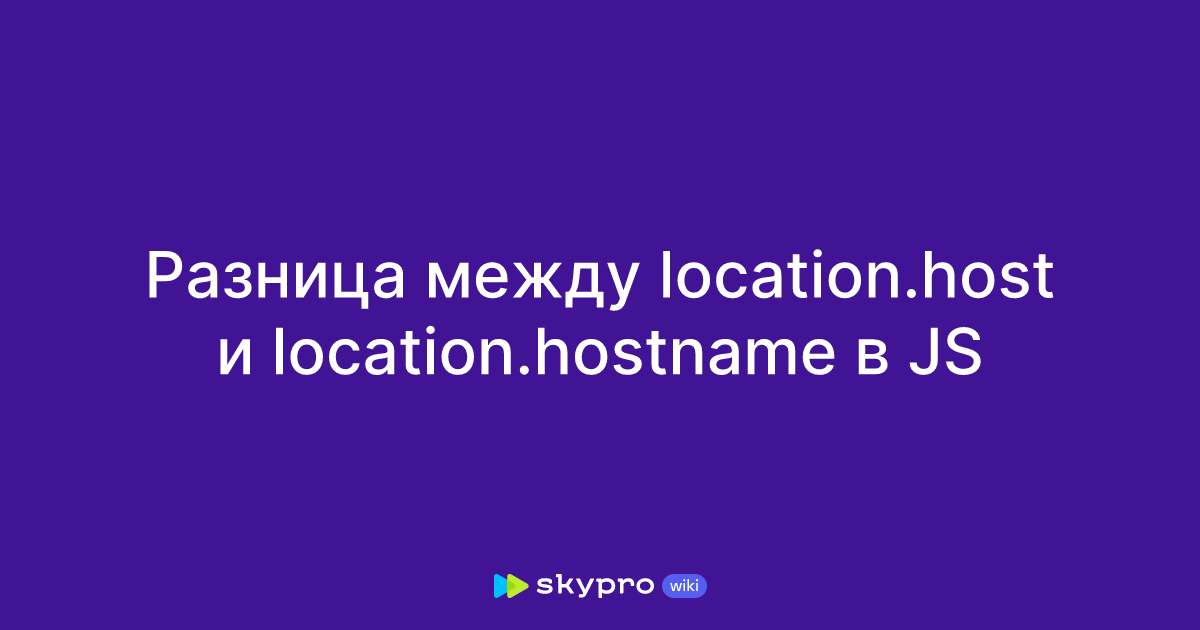 Разница между location.host и location.hostname в JS