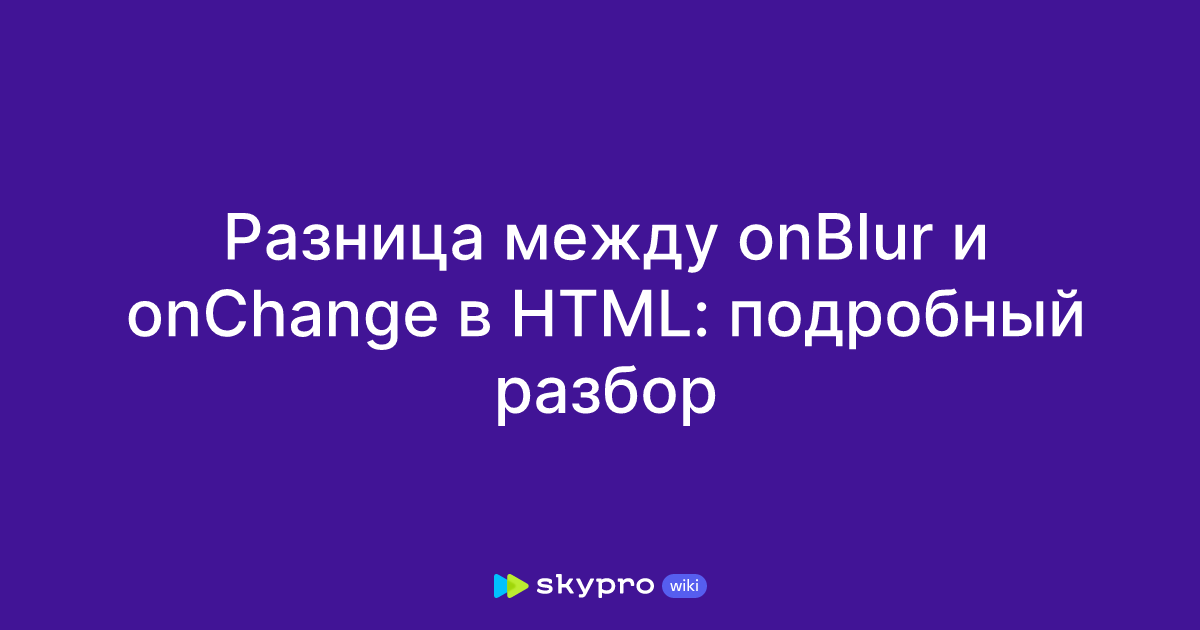 Разница между onBlur и onChange в HTML: подробный разбор