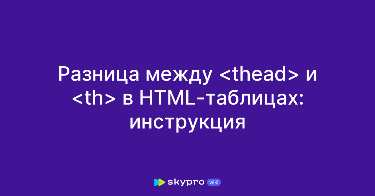 Разница между и в HTML-таблицах: инструкция