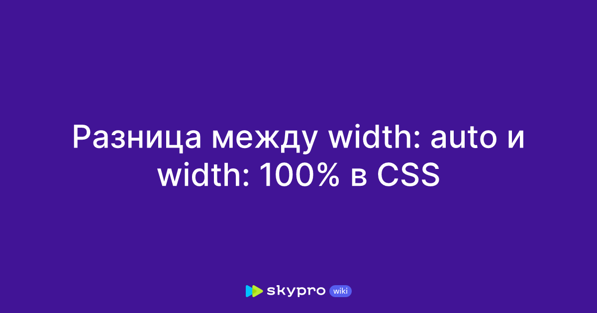 Разница между width: auto и width: 100% в CSS