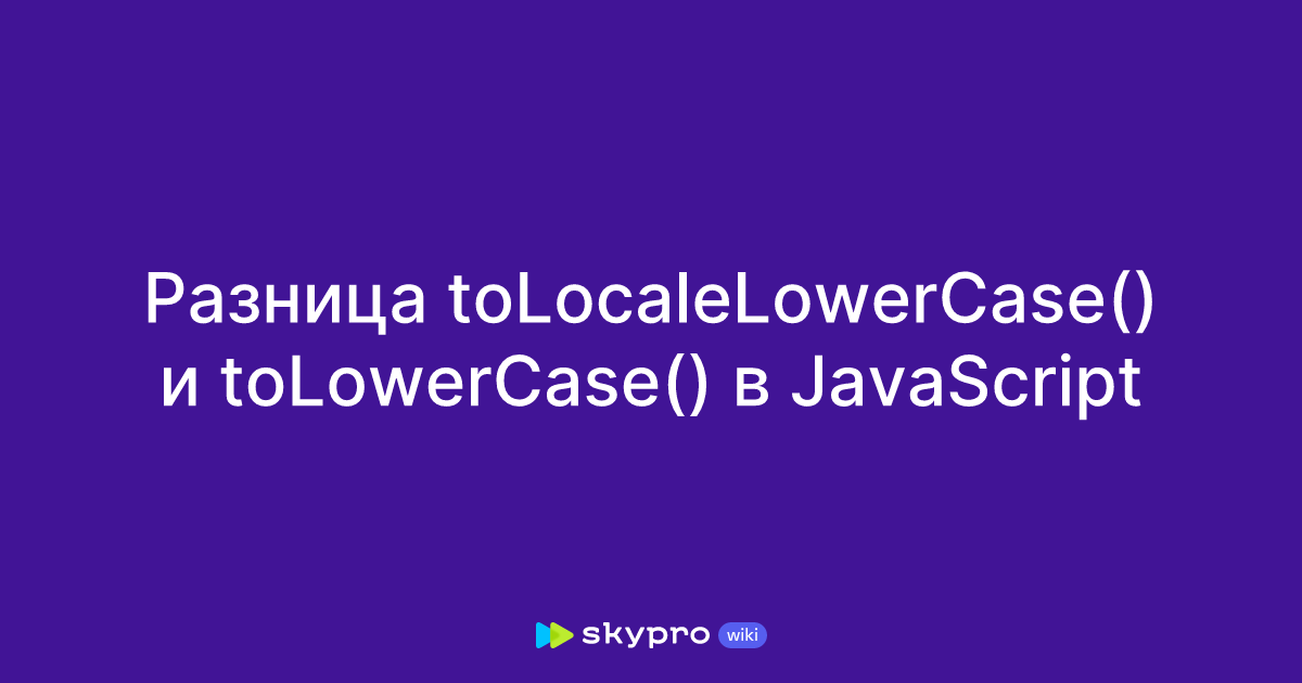 Разница toLocaleLowerCase() и toLowerCase() в JavaScript