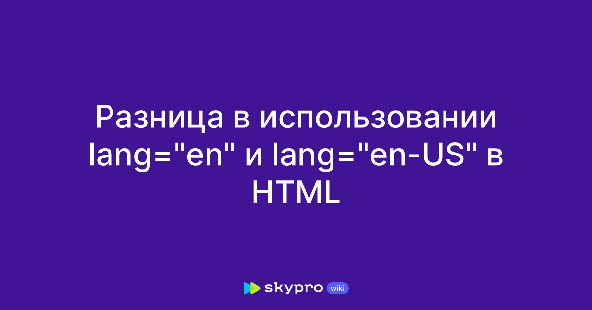 Разница в использовании lang="en" и lang="en-US" в HTML