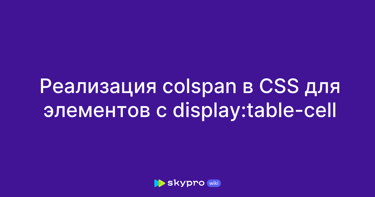 Реализация colspan в CSS для элементов с display:table-cell
