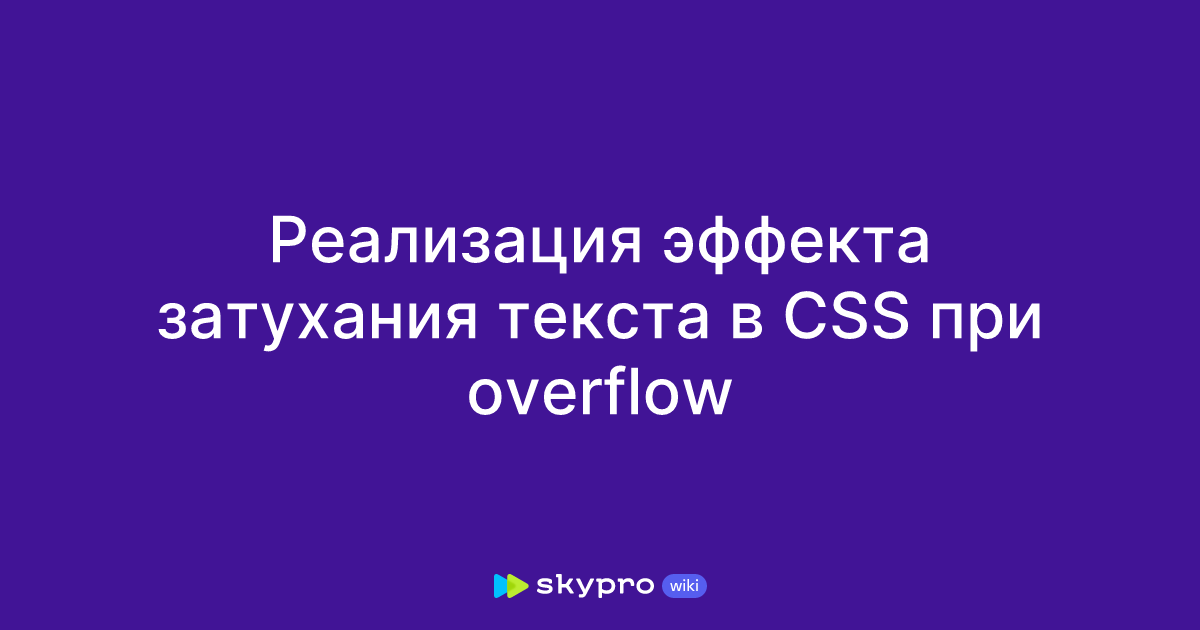 Реализация эффекта затухания текста в CSS при overflow