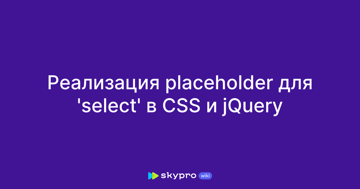 Реализация placeholder для 'select' в CSS и jQuery