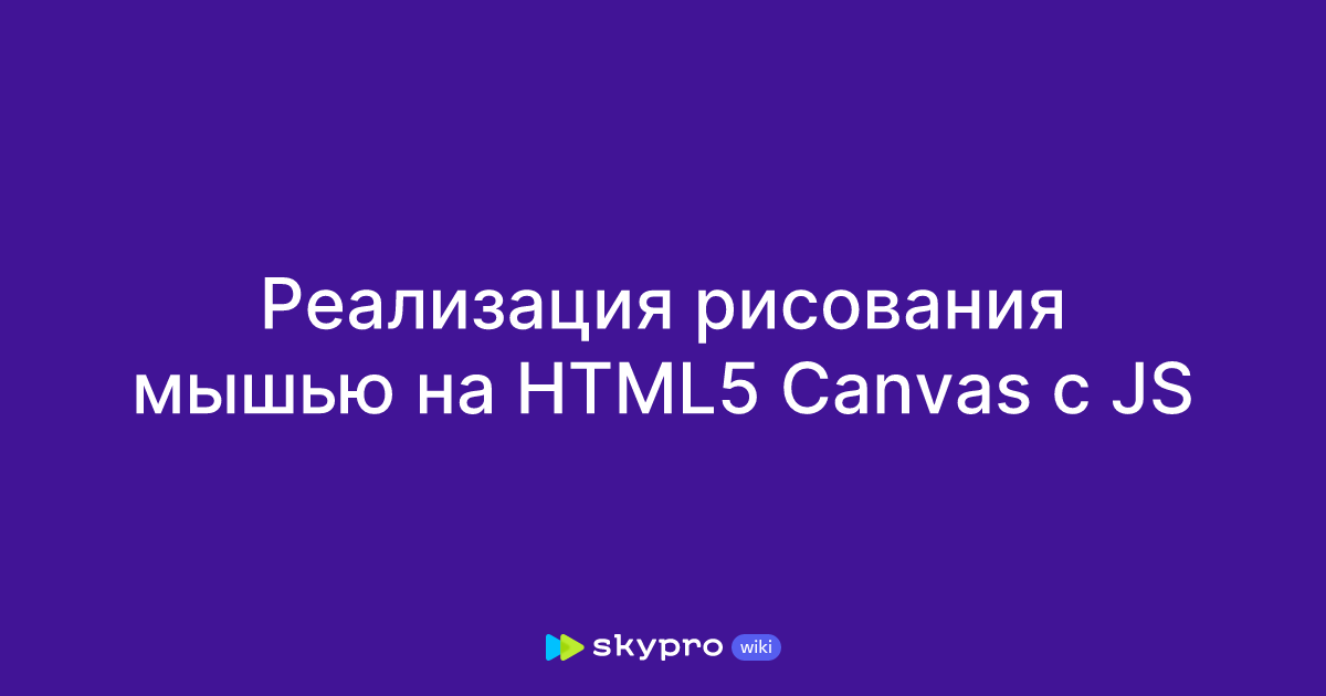 Реализация рисования мышью на Html5 Canvas с Js