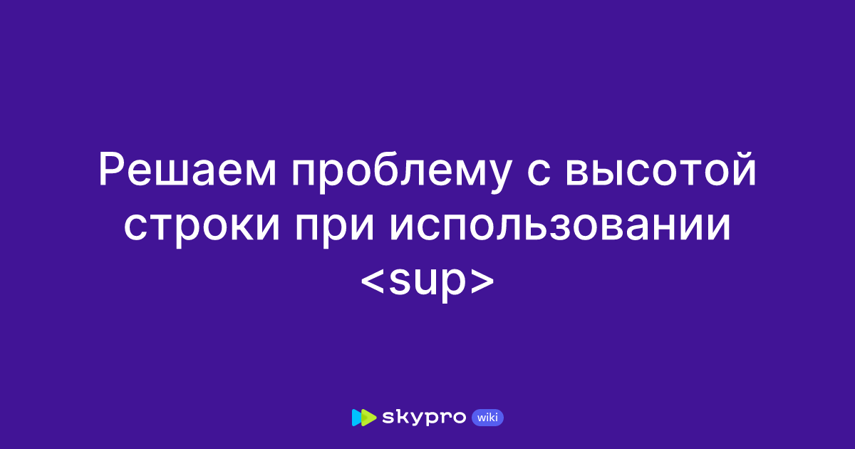 Решаем проблему с высотой строки при использовании