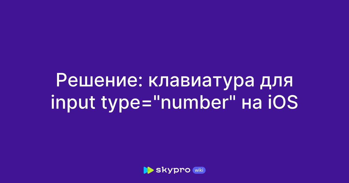 Решение: клавиатура для input type="number" на iOS