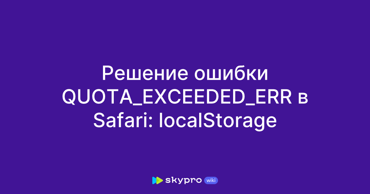 Решение ошибки QUOTA_EXCEEDED_ERR в Safari: localStorage