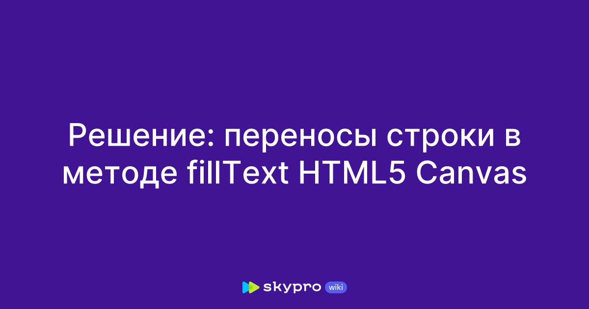 Решение: переносы строки в методе fillText HTML5 Canvas