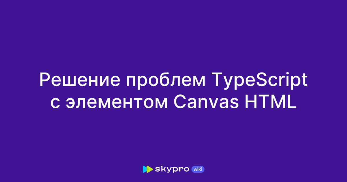 Решение проблем TypeScript с элементом Canvas HTML