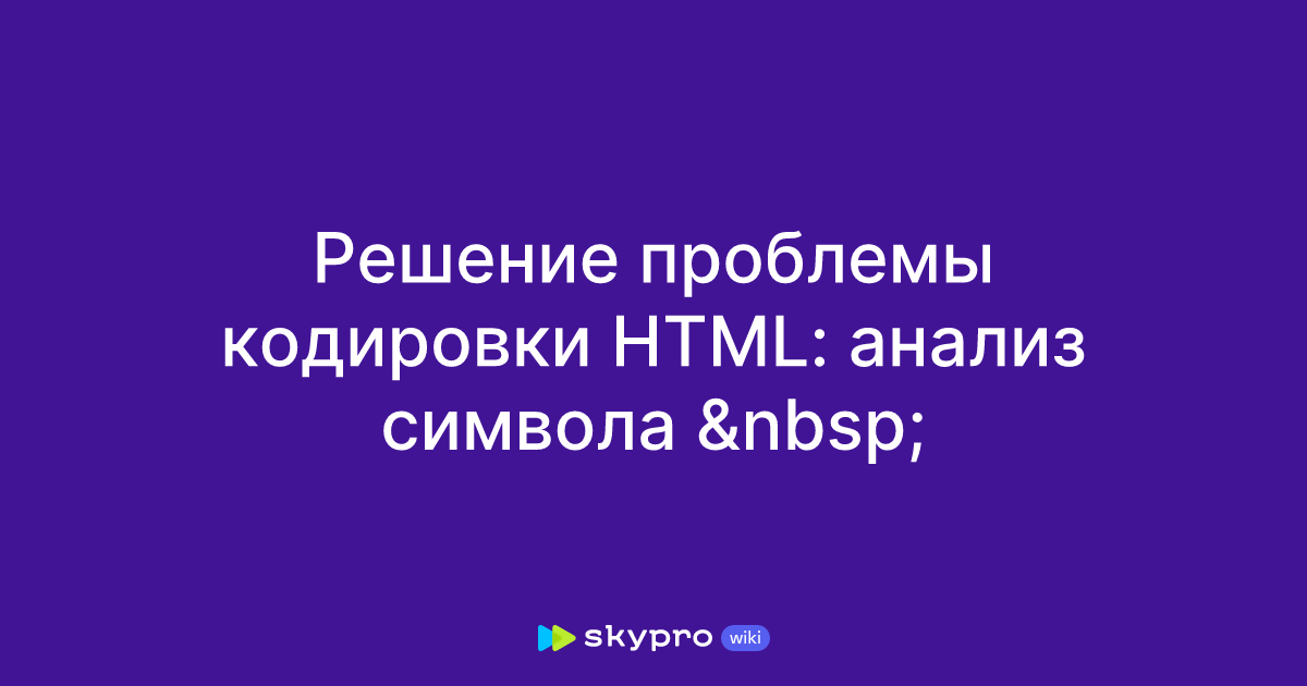 Решение проблемы кодировки HTML: анализ символа