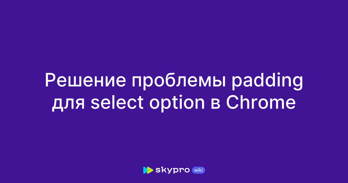 Решение проблемы padding для select option в Chrome